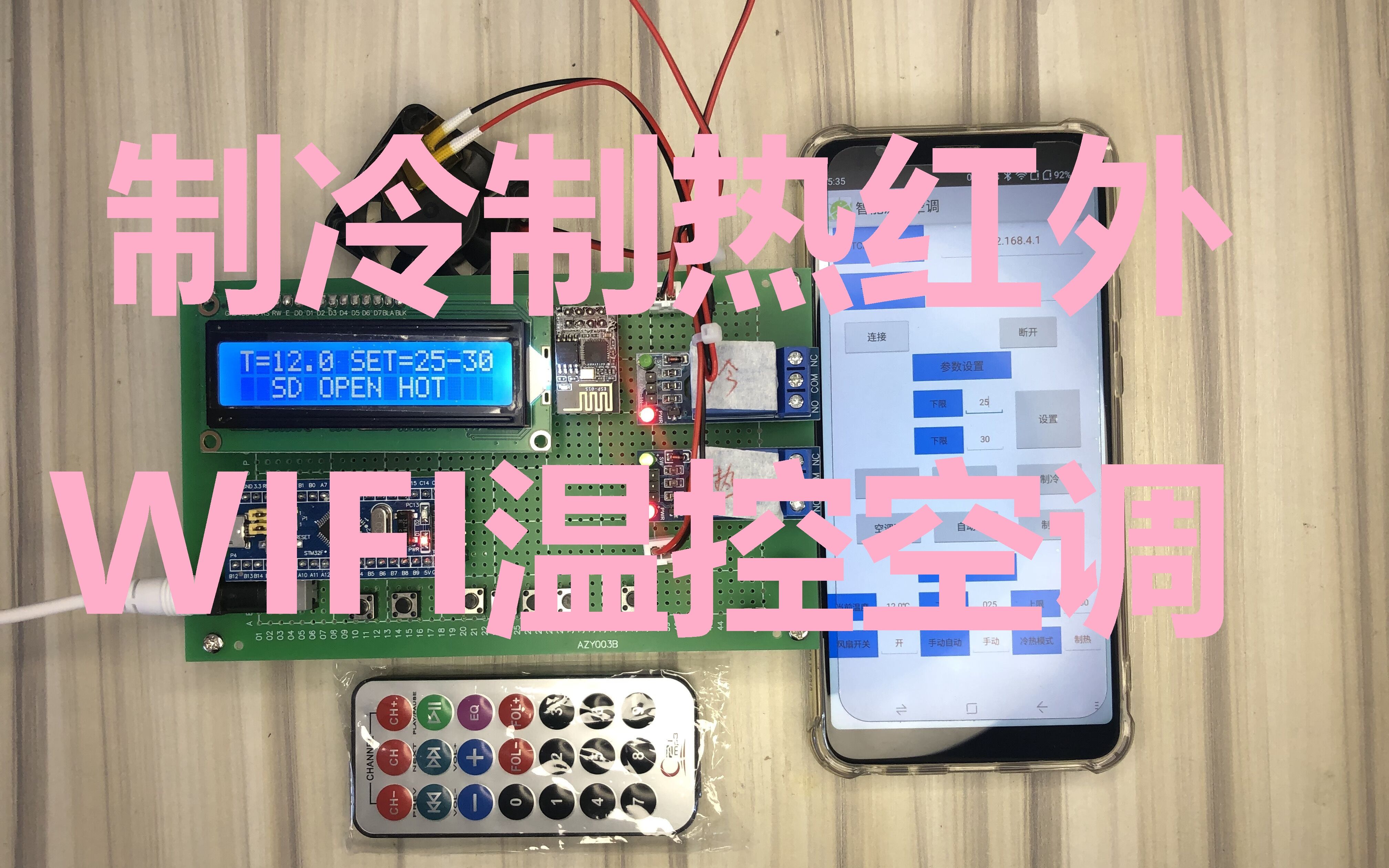 STM32单片机WIFI-APP智能温控空调冷热可调红外遥控