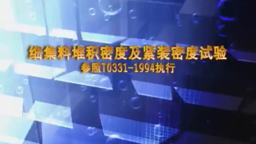 细集料堆积密度及紧装密度试验