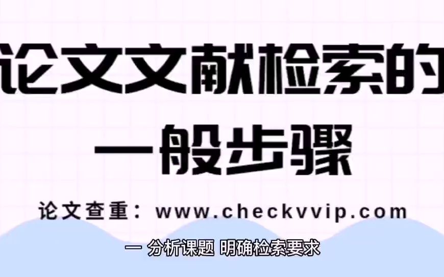 论文文献检索如何操作?检索流程分享