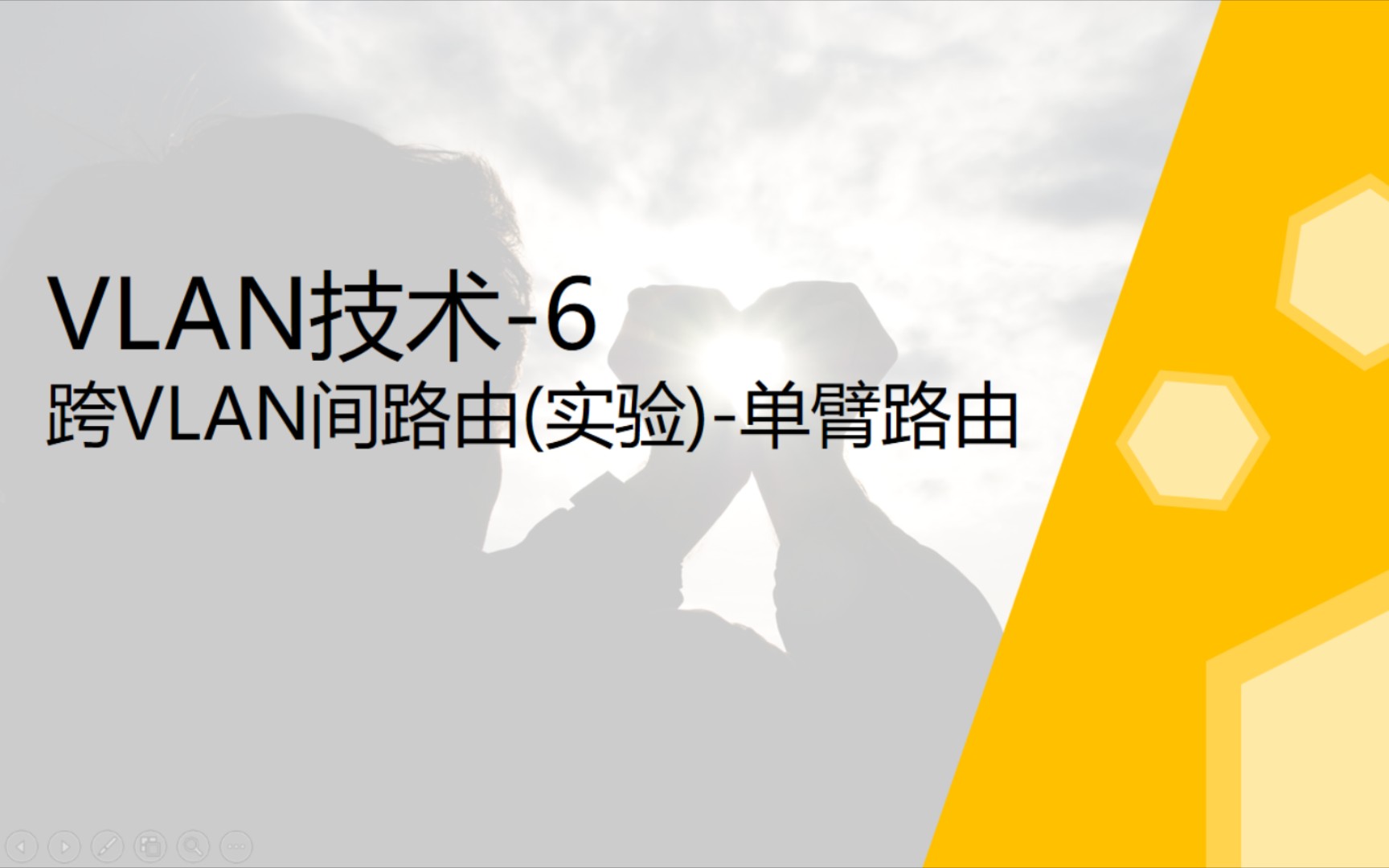 VLAN技术-6-配置实验-单臂路由