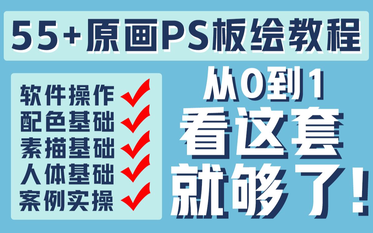 吐血整理!最适合新手打好基础看的55+精华版原画PS板绘教程,内容集...