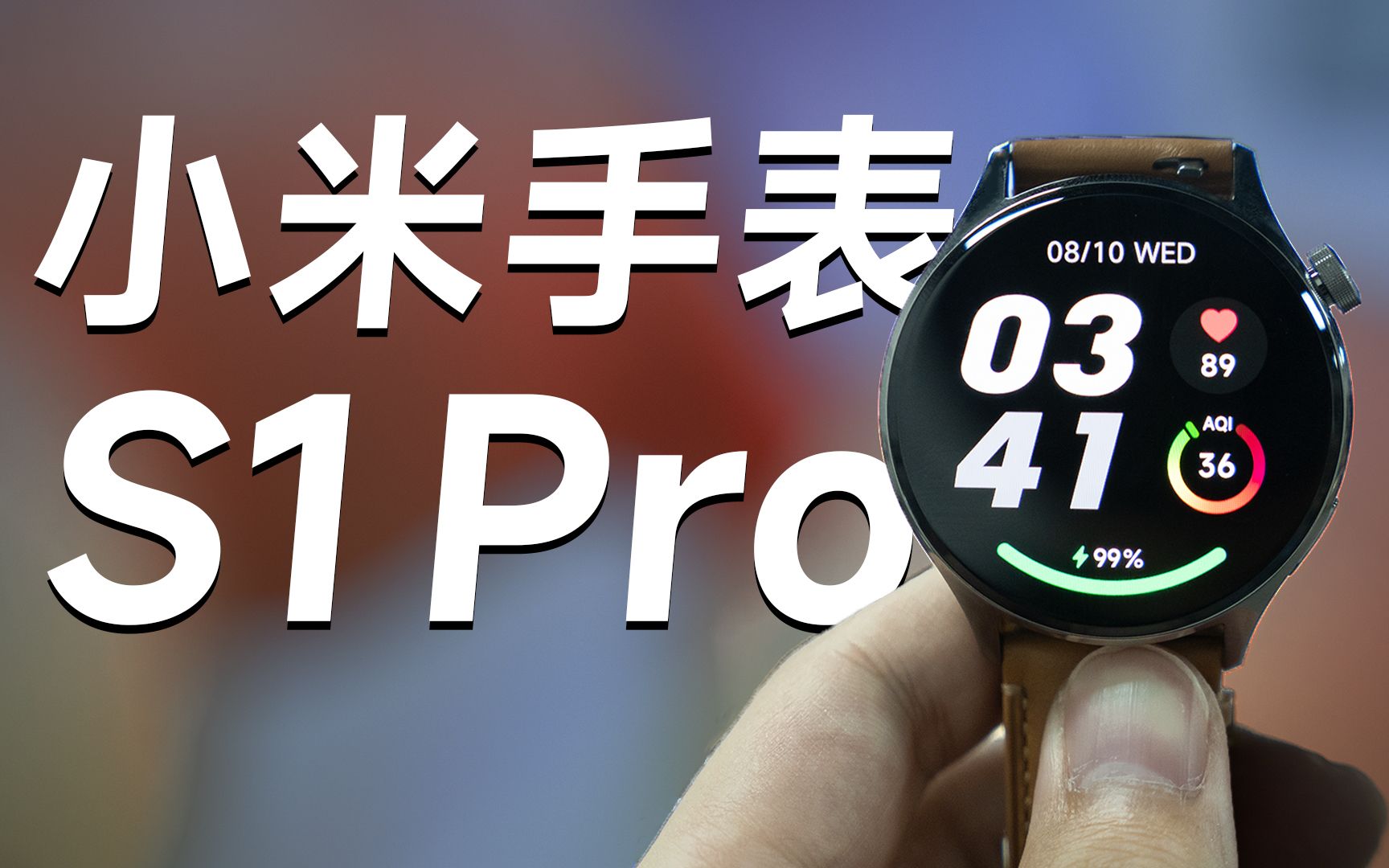 小米手表 S1 Pro 首发体验!屏占比最高的圆形智能手表?