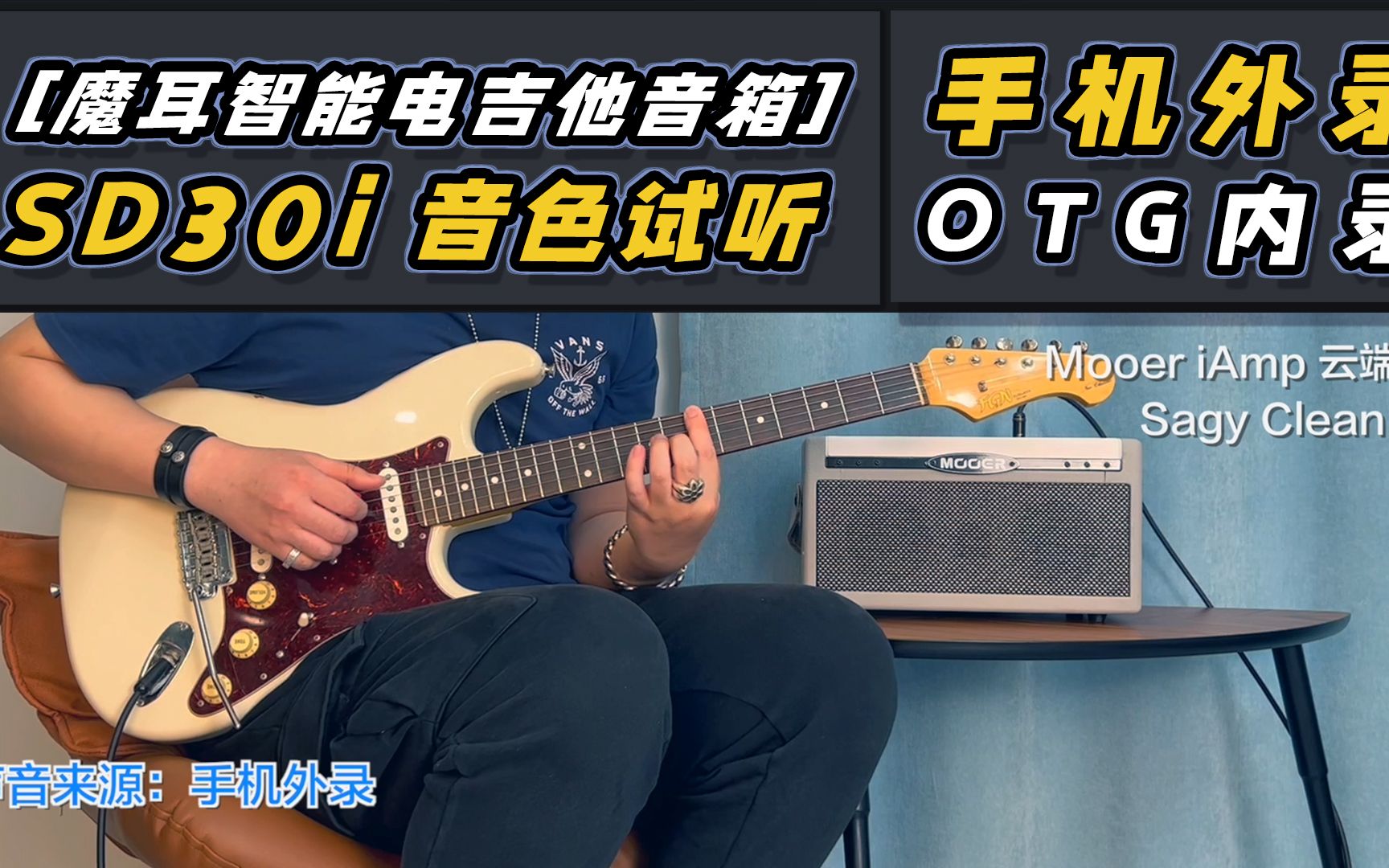 手机外录+OTG内录演示 MOOER 智能电吉他音箱 SD30i试听