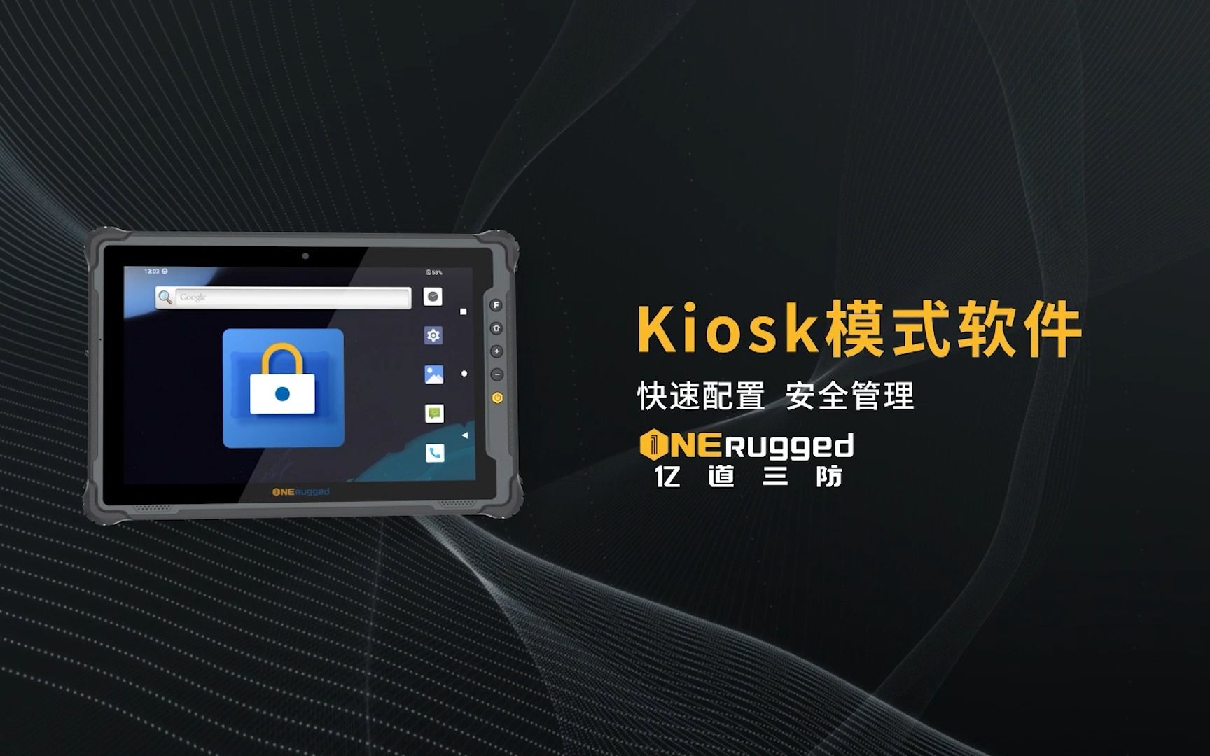 亿道三防ONERugged全新软件Kiosk模式工具-快速配置,安全管理!