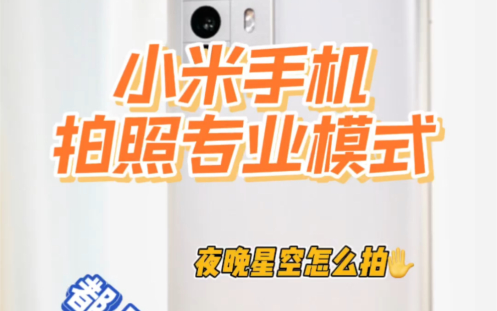 拍摄夜晚星空 小米手机专业模式摄影教程