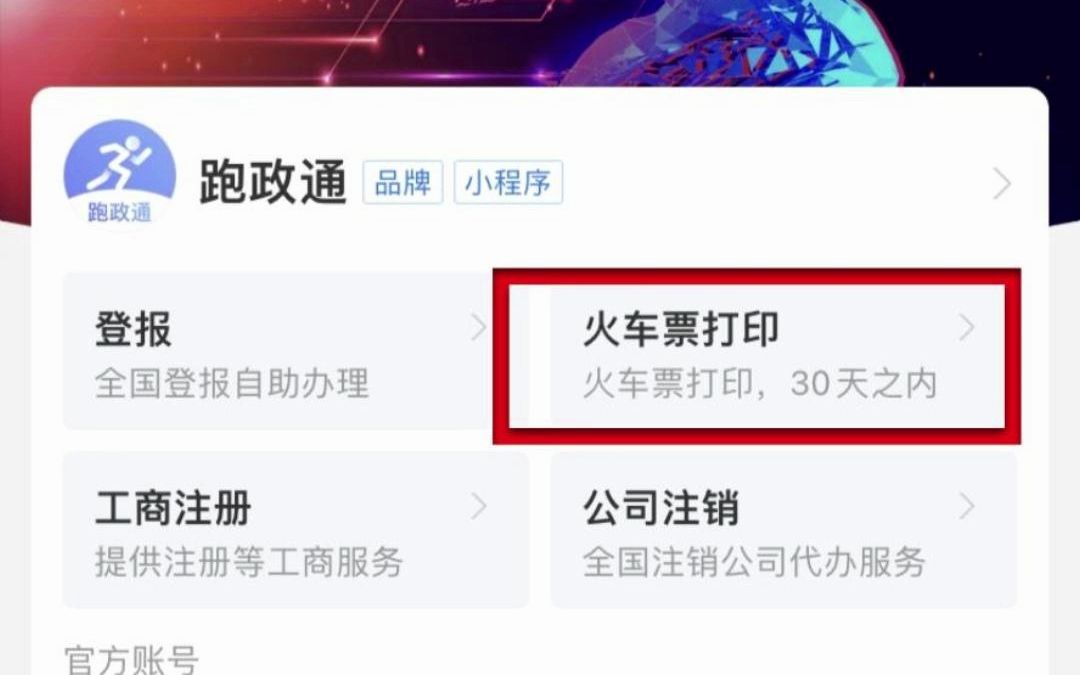 火车票报销凭证怎么取?怎么打印?
