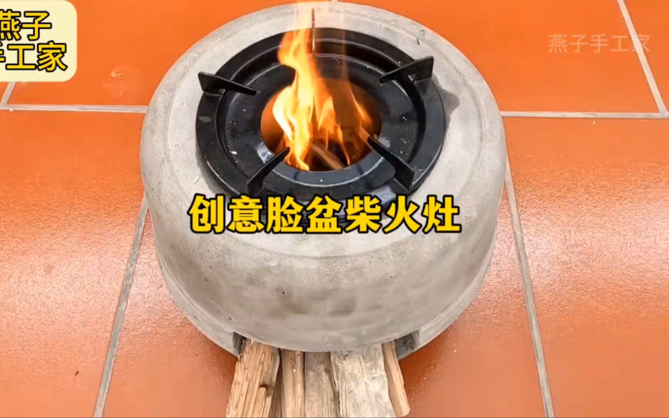 创意脸盆柴火灶