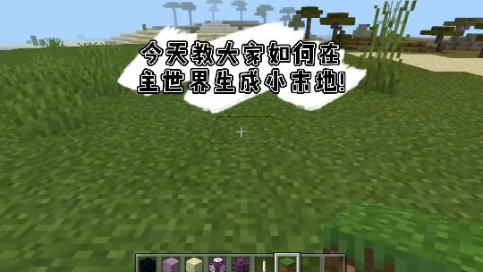 如何在主世界生成小末地:会了这个办法!就可以到处炫耀了!