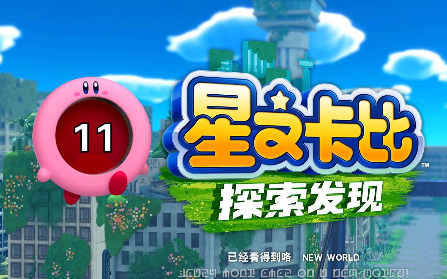 《星之卡比 探索发现》全任务收集剧情流程11 绝岛幻梦(下)