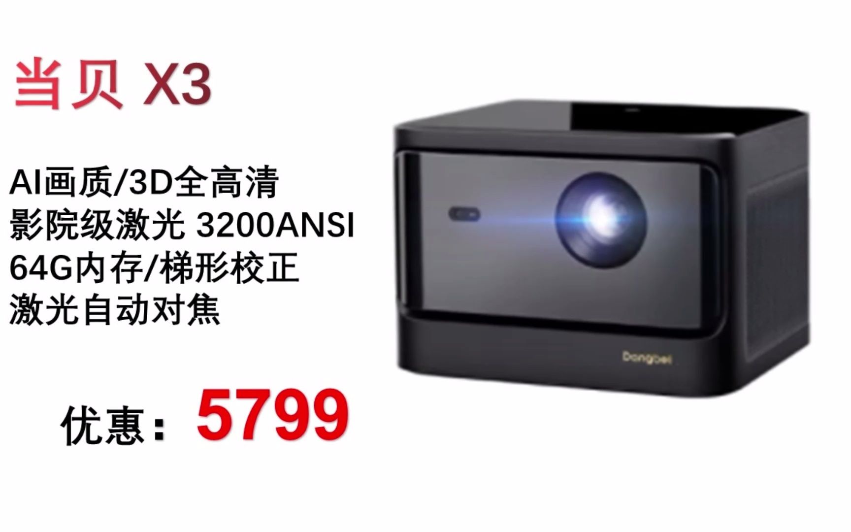 【投影仪】当贝 X3 激光投影仪 家用投影机 (AI画质 影院级激光 3200...