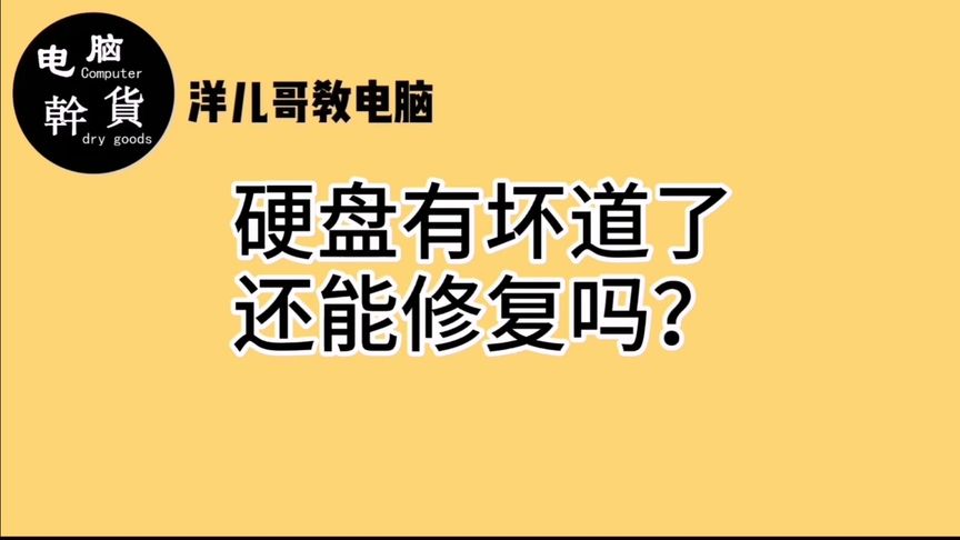 硬盘出现坏道可以修复,这两个软件帮助小白轻松解决硬盘坏道问题