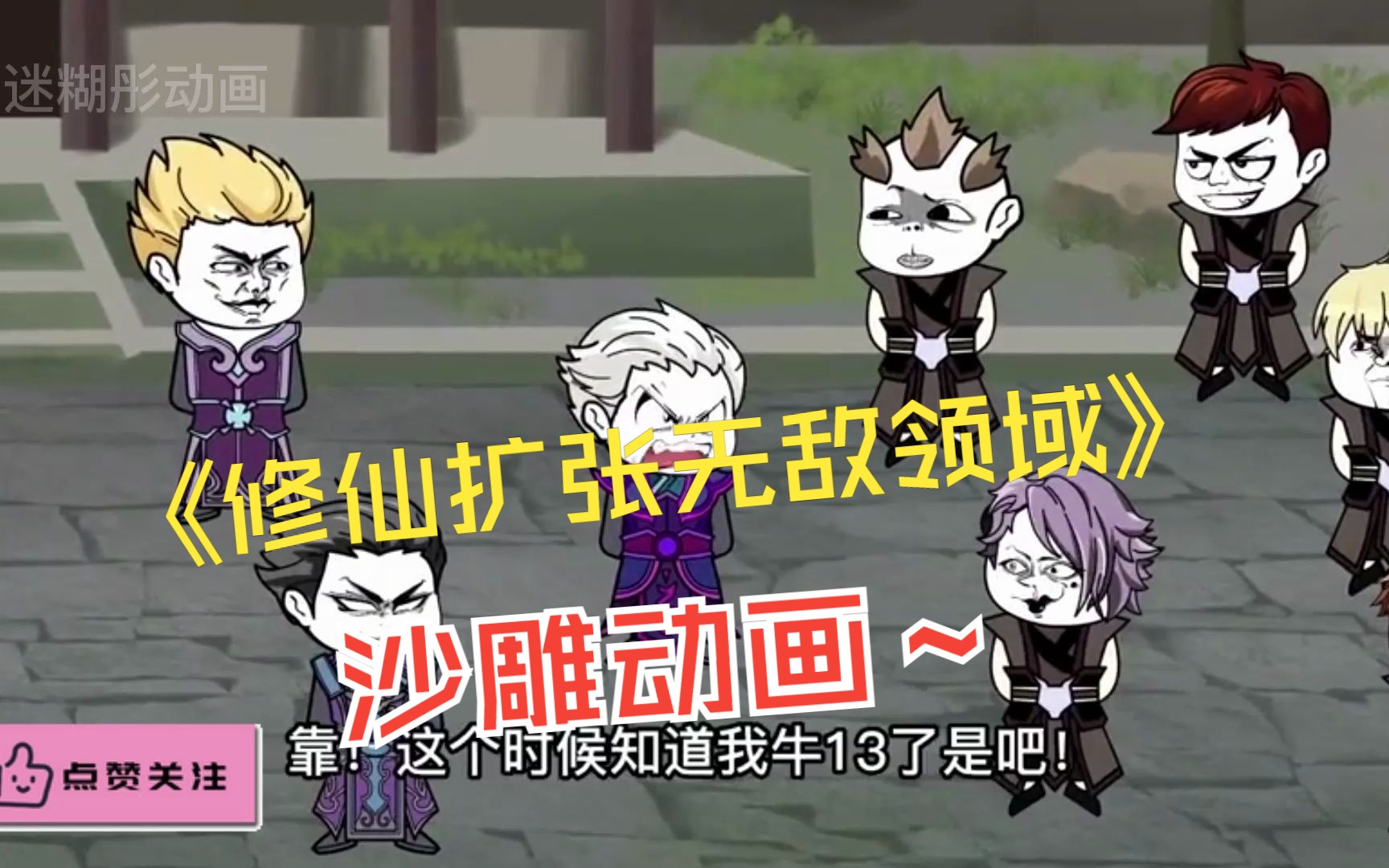 一夜扁舟见众生,尔等,还不跪下?一口气看沙雕动画《修仙扩张无敌领域...