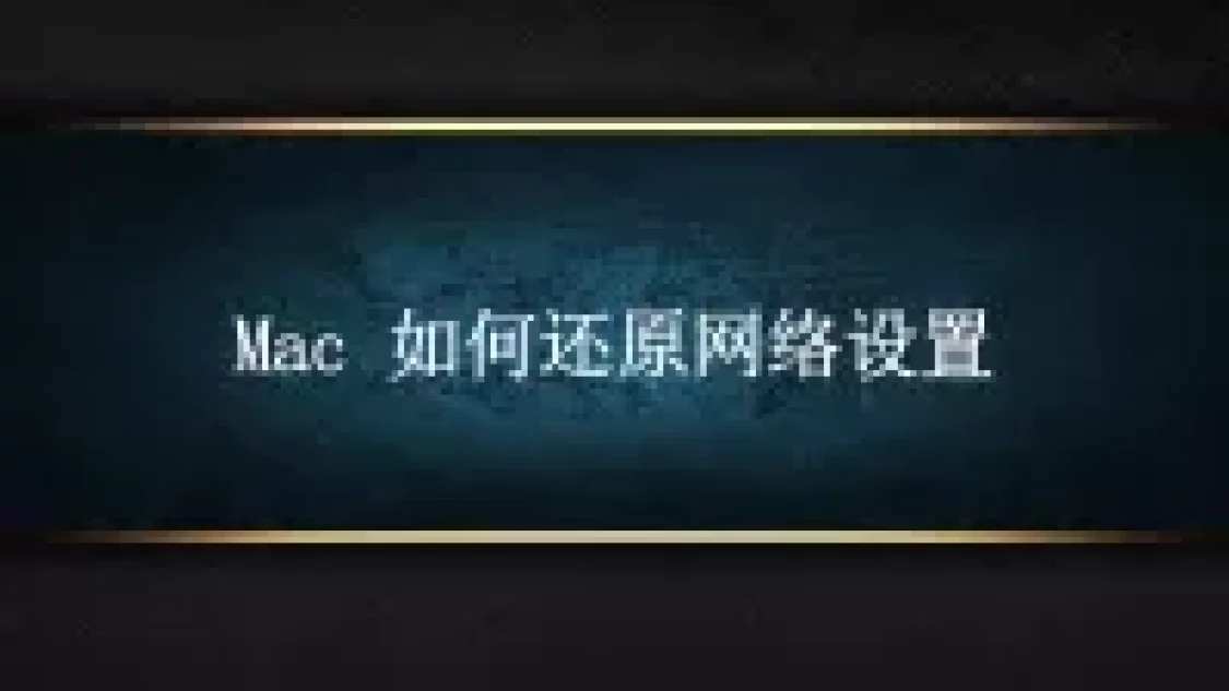 Mac如何还原网络设置