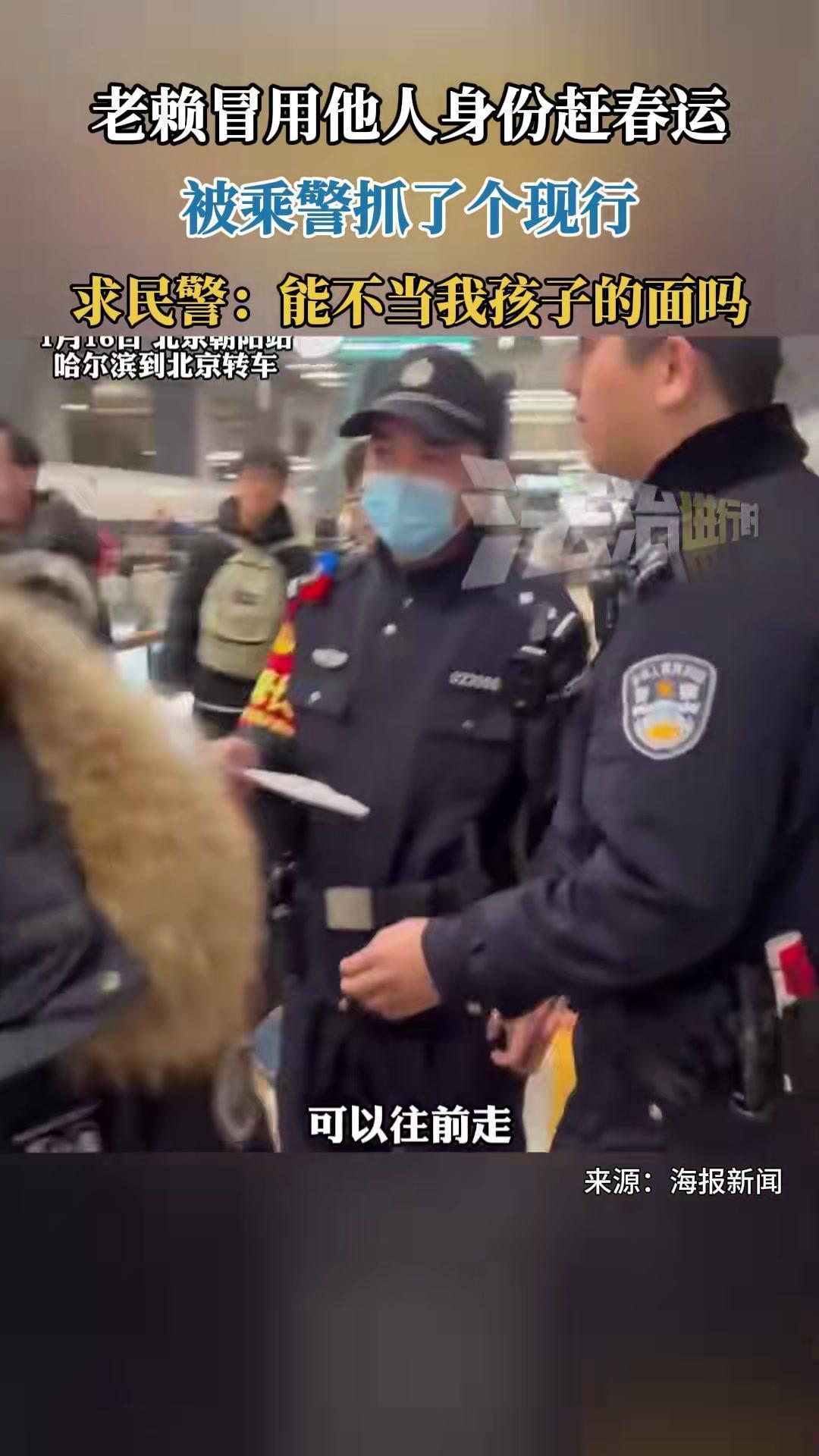 1月16日,北京朝阳站,哈尔滨到北京转车,一位被"限高"的老赖冒用他人...