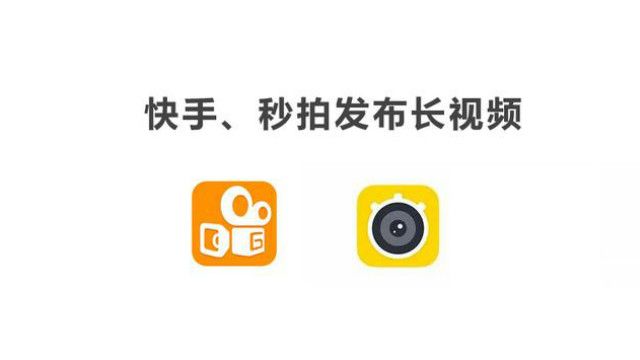 快手、秒拍如何发布长时间视频?