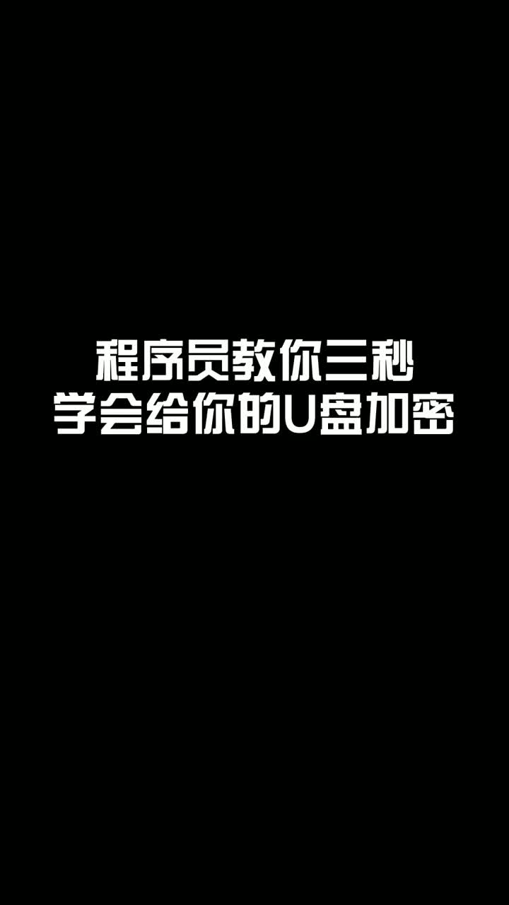 不想别人看你U盘里的文件?那你一定要学会这个U盘加密