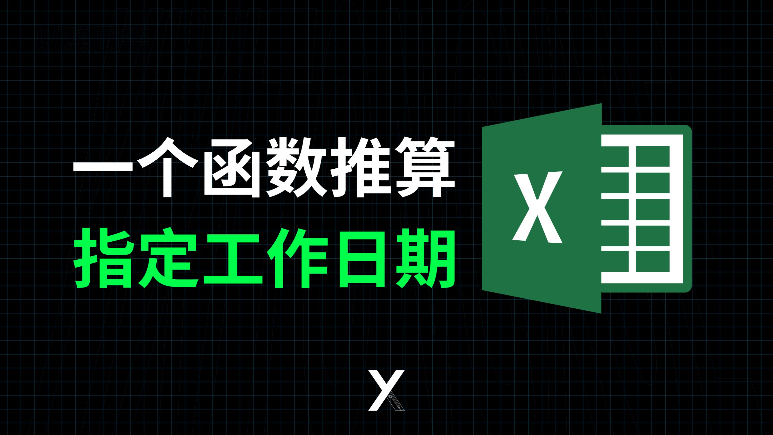 Excel如何推算指定多少个工作日后的日期