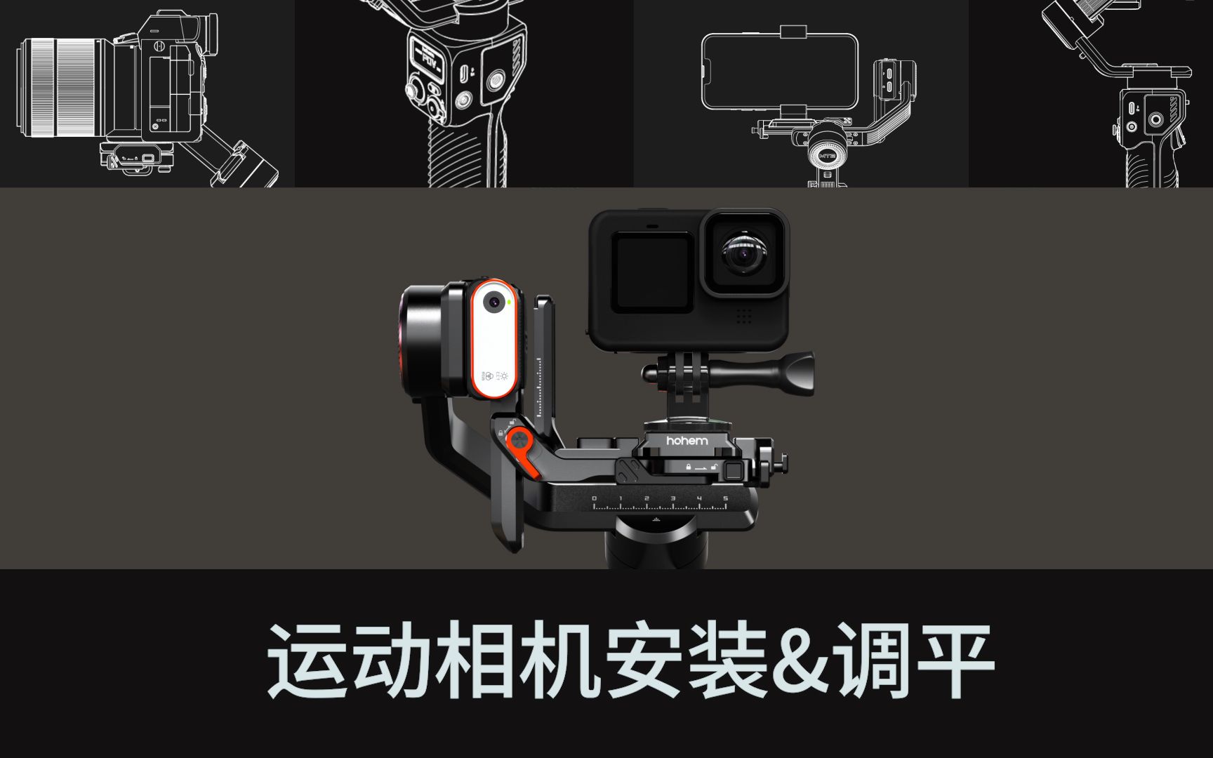 【浩瀚MT2稳定器】分教程4:运动相机安装&调平