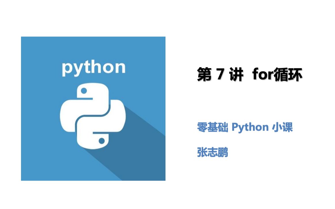 python小课 for循环