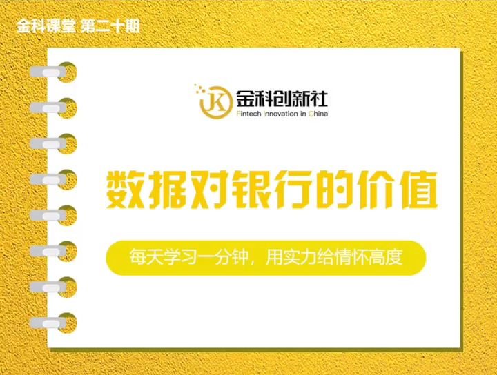 金科课堂20期:数据对银行的价值