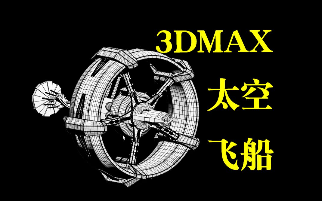 3DMAX建模:科技载具太空飞船模型制作,3dmax零基础布线卡线教学