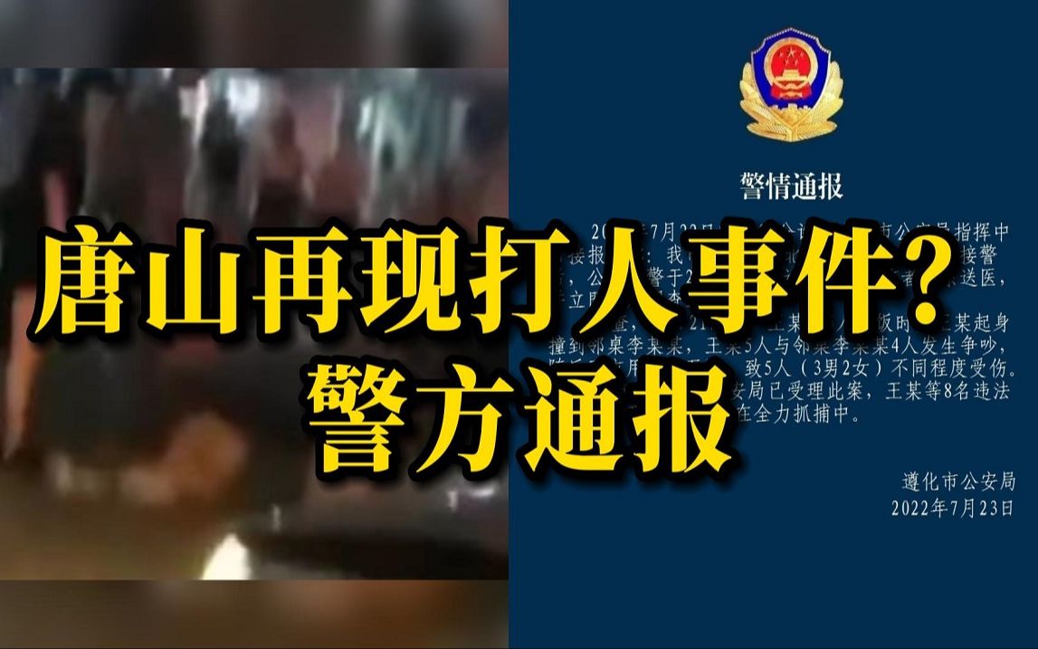 网传唐山再现打人事件?警方通报:起身撞到邻桌引互殴,8人到案
