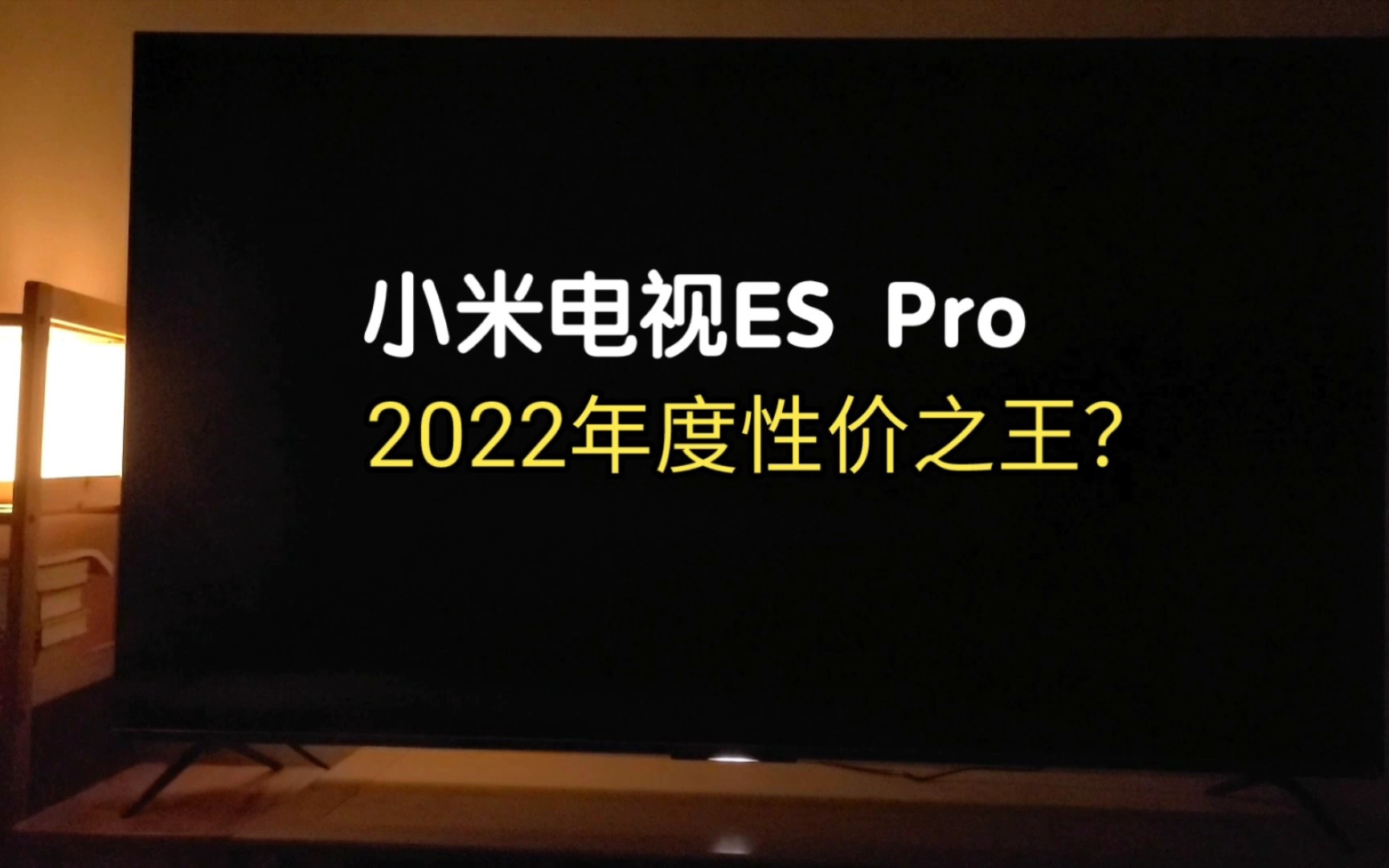 小米电视ES Pro体验测评:最值得买的“米系电视”?没有之一。
