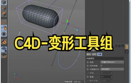 【c4d建模】C4D-变形工具组 你学会了吗