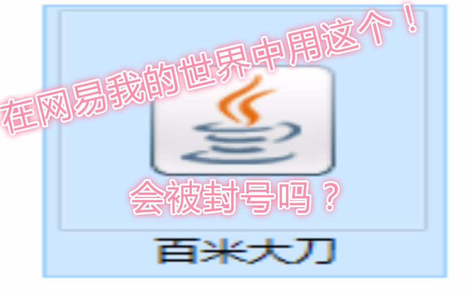 在网易我的世界中开外挂?会被封号吗?