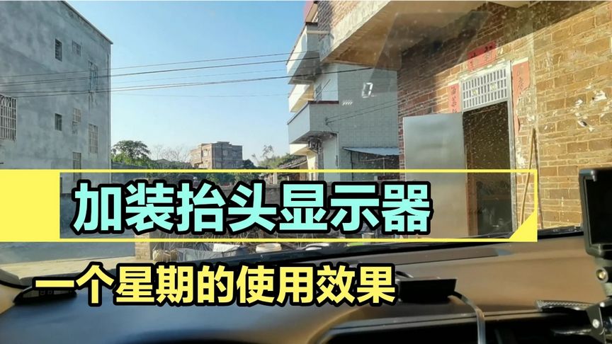 加装车载抬头显示器,一个星期使用如何,开车不用再低着头看车速