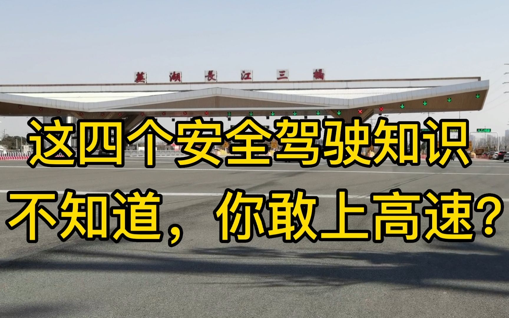 这四个安全驾驶知识不知道,你敢上高速?