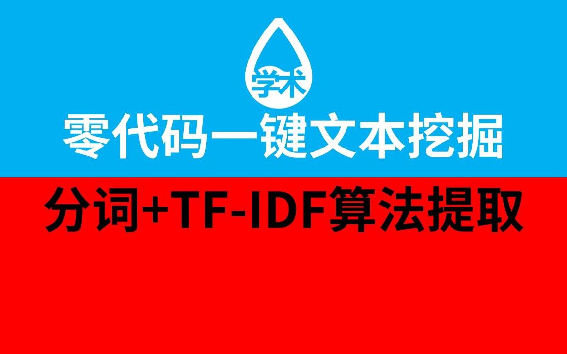 01-分词+TF-IDF算法提取-零代码一键文本挖掘-DIKW软件-LDA/ATM/...
