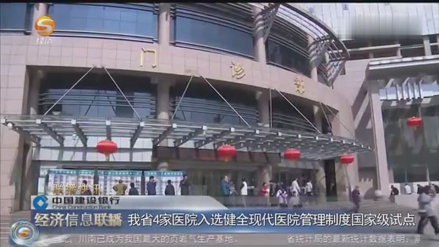 我省4家医院入选健全现代医院管理制度国家级试点