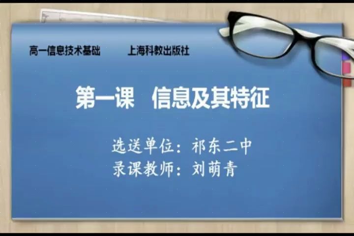 沪科版_高中信息技术_必修第1章2.信息的主要特征-刘老师_公开优质...