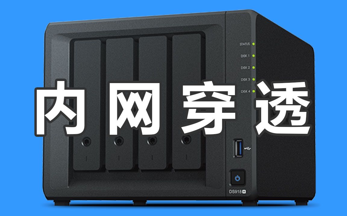 外网访问群晖 NAS 网盘:FRP 内网穿透