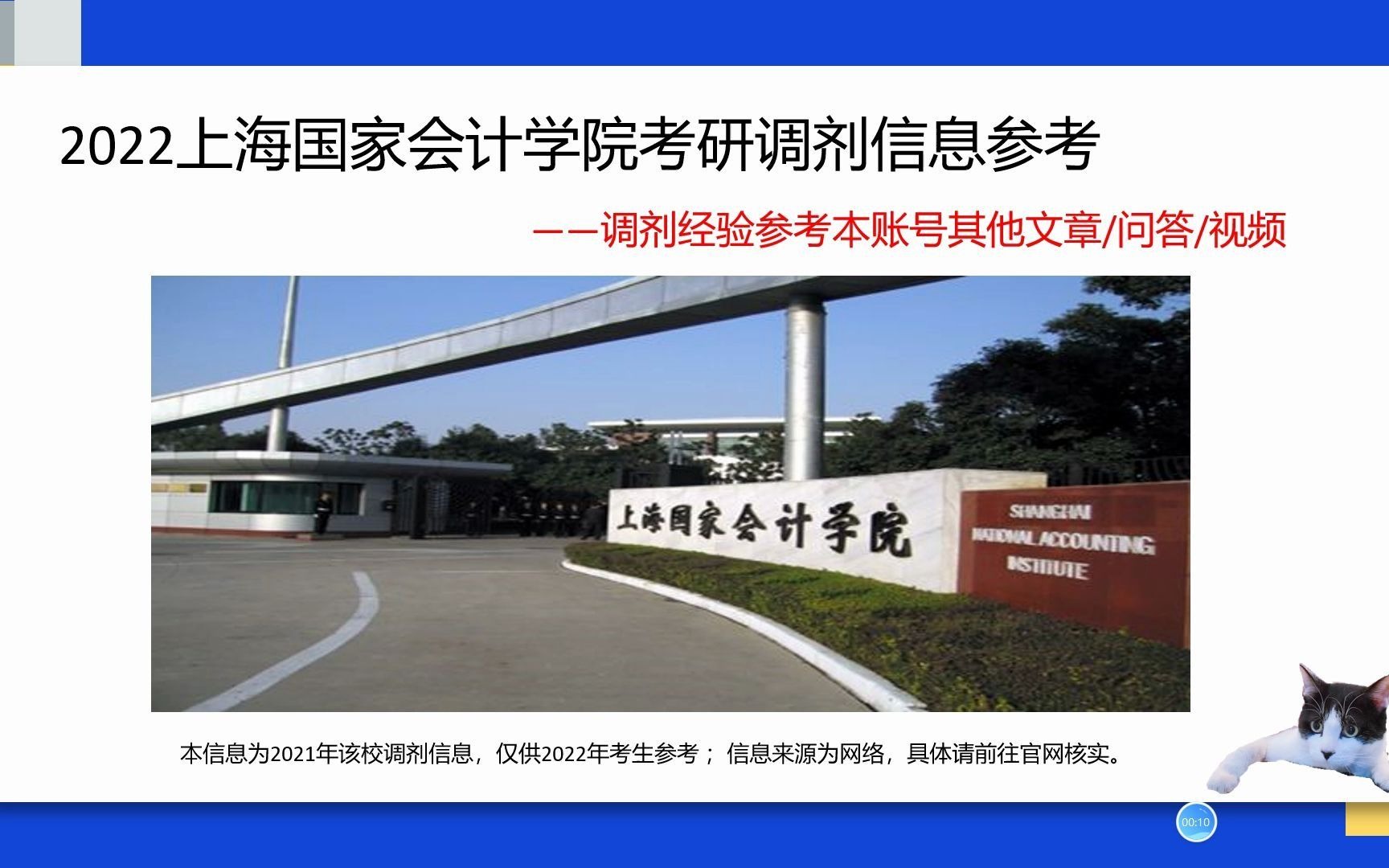 上海国家会计学院研究生考研调剂信息、会计考研调剂信息
