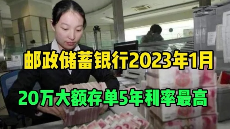 邮政储蓄银行2023年一月:20万大额存单,五年利率最高