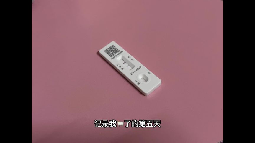 #抗原自测 #新冠发病7天内的身体变化 #阳性 #阳性的症状和表现