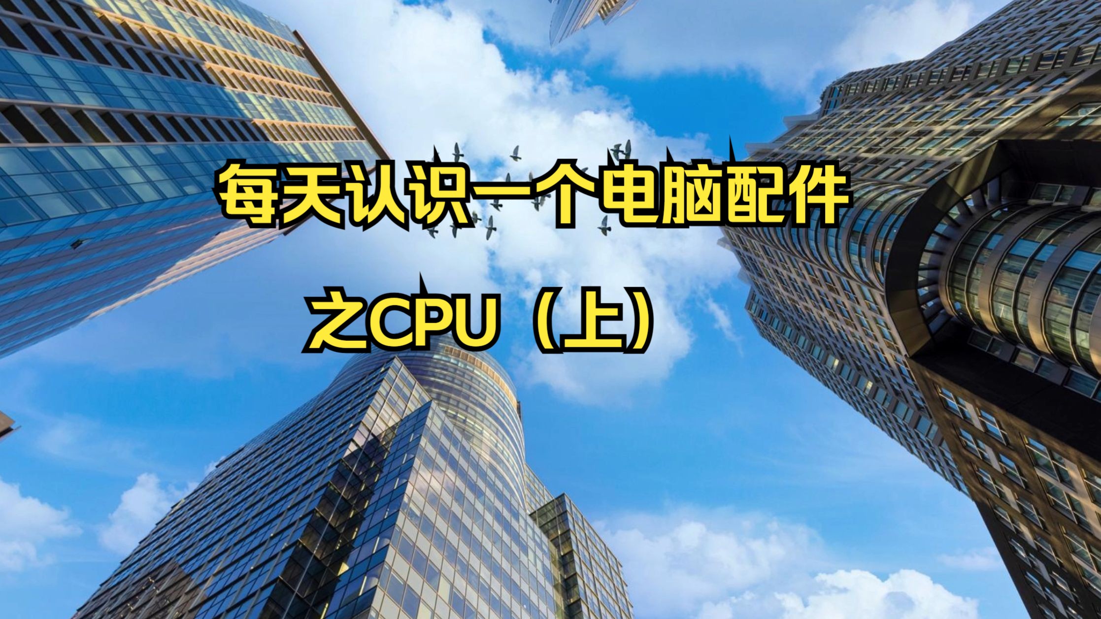 每天认识一个电脑配件之CPU(上)