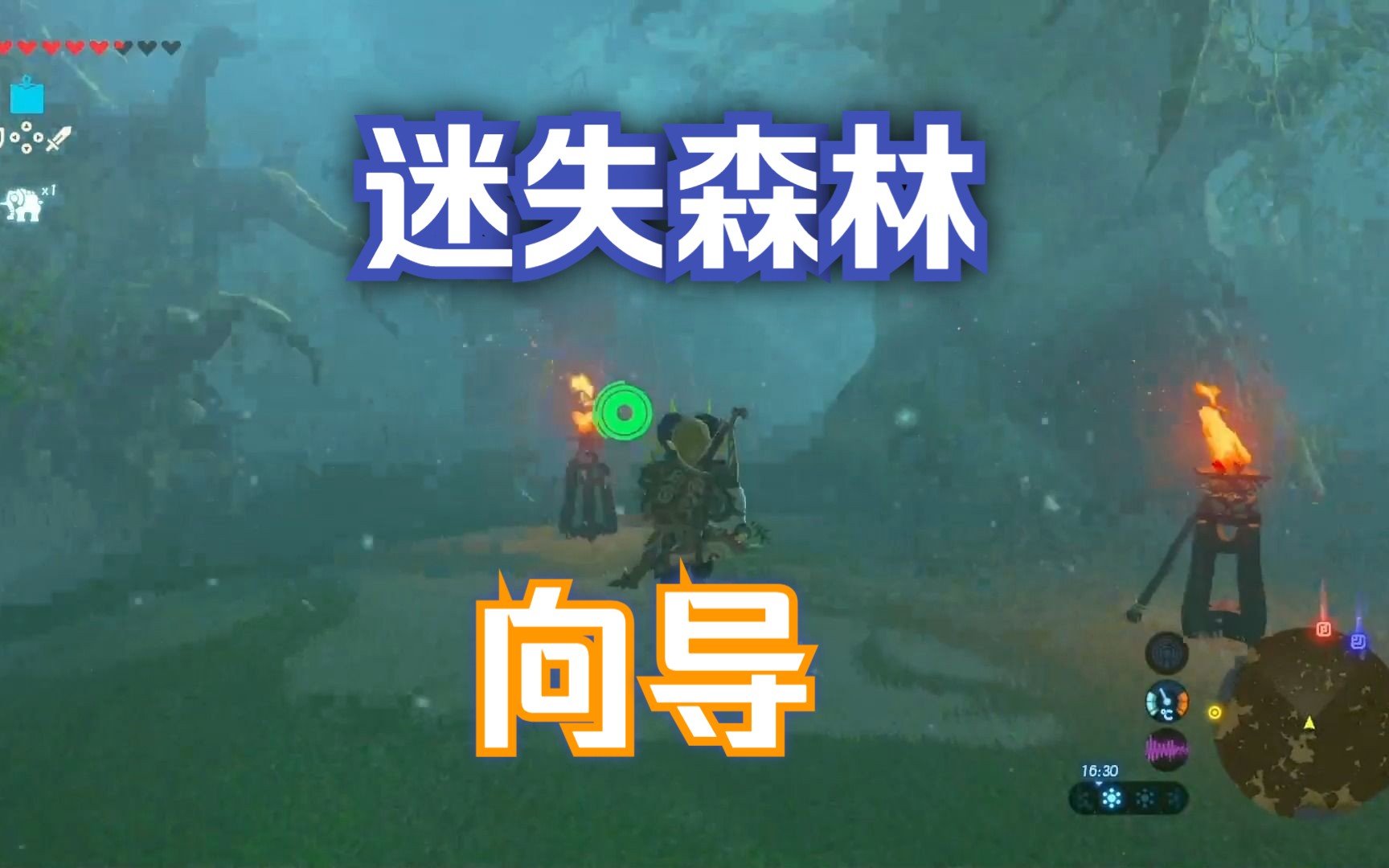 【迷失森林向导】《塞尔达传说:旷野之息》走入迷失森林教程