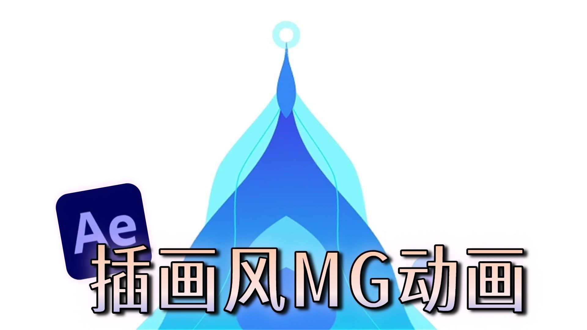 【AE教程】插画风MG动画教程!手把手带你入门AE(新手入门实用版)...