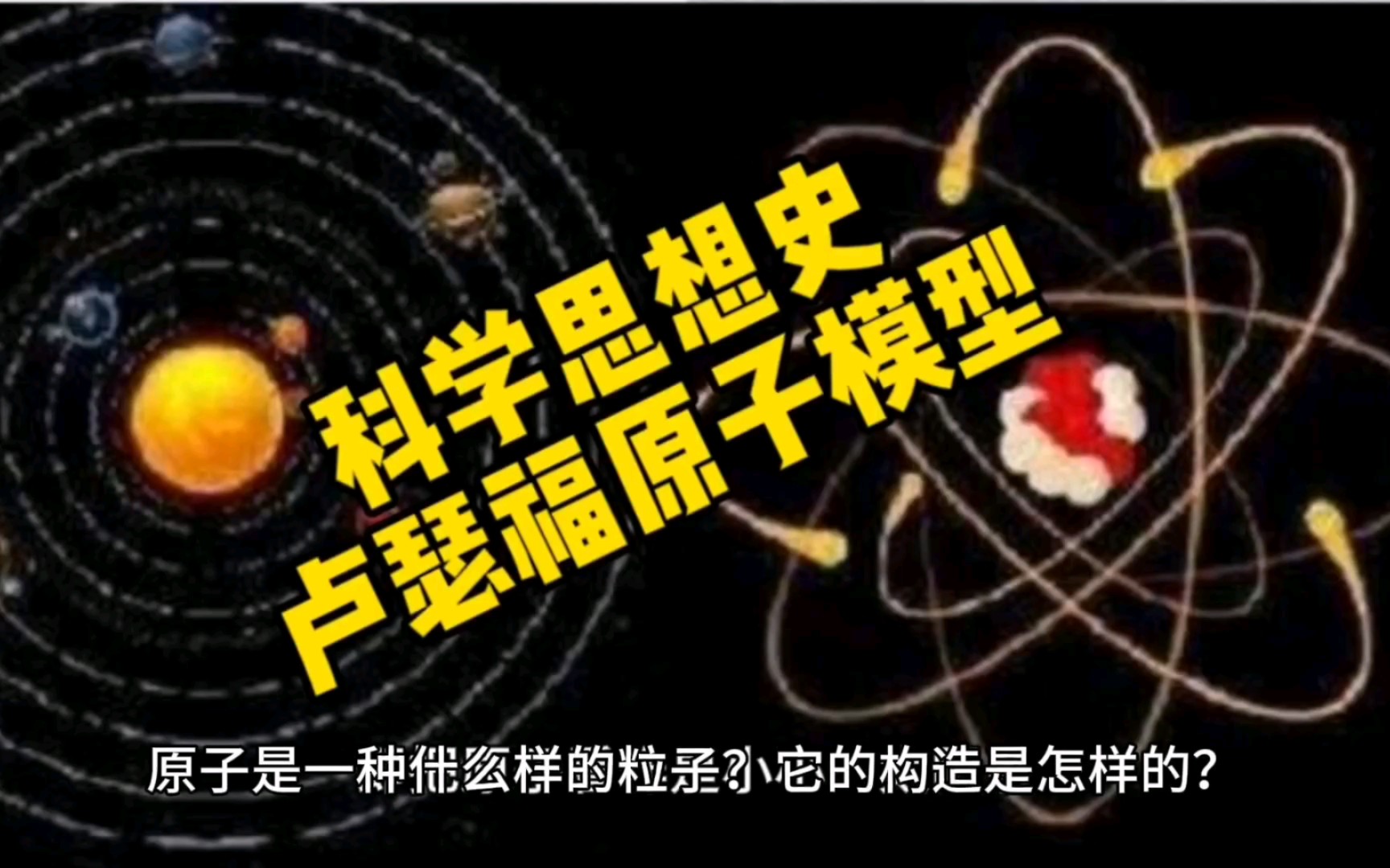 科学思想史·卢瑟福原子模型