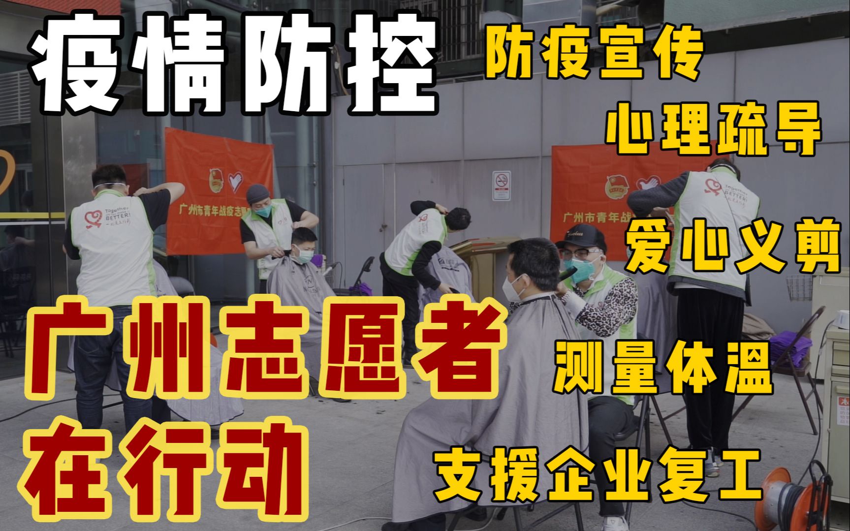 【疫情防控】广州青年志愿者在行动 防疫宣传 心理疏导 爱心义剪 支援...