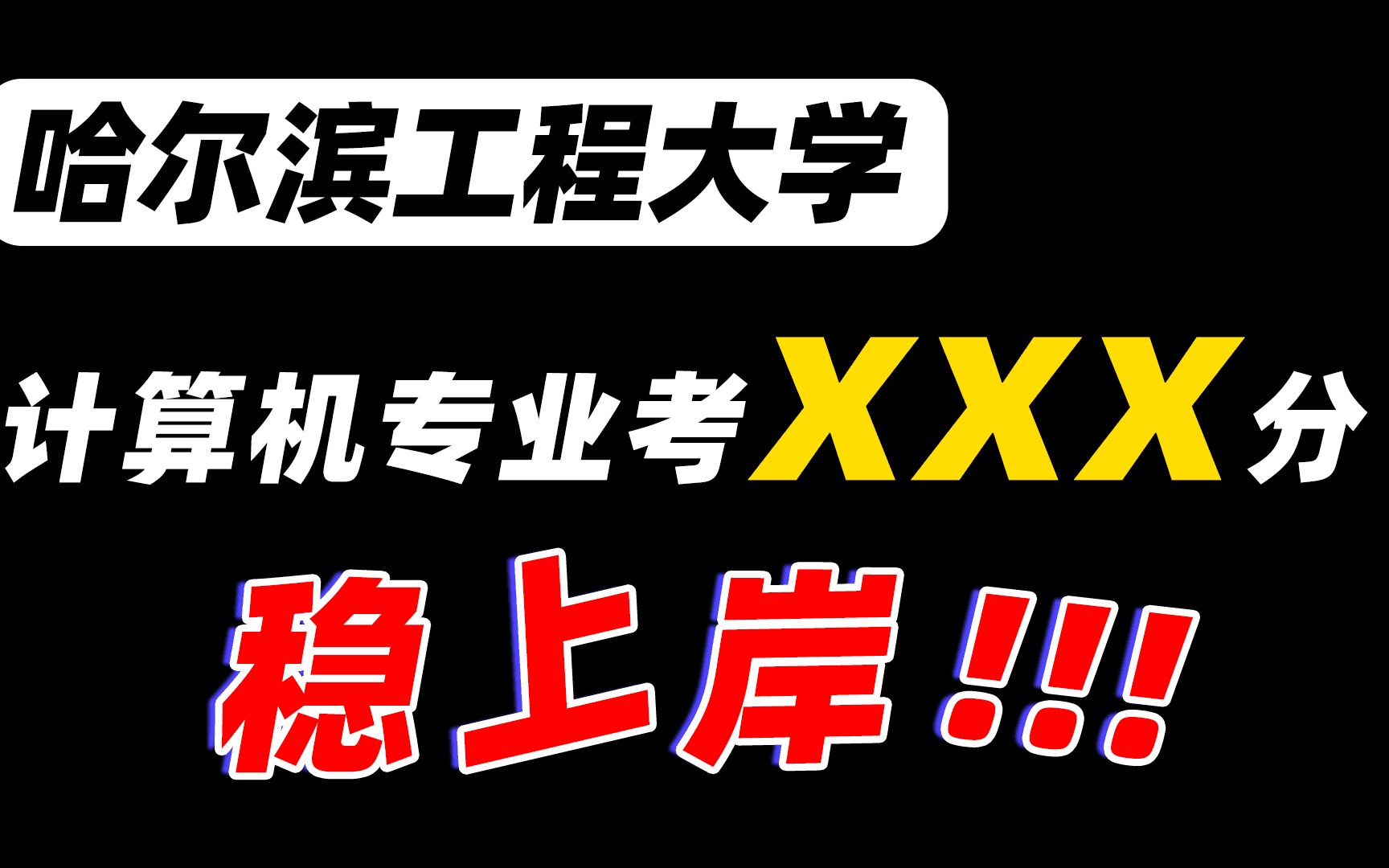 哈尔滨工程大学 ▎哈工程计算机专业 ▎811、812计算机专业课,(考研...