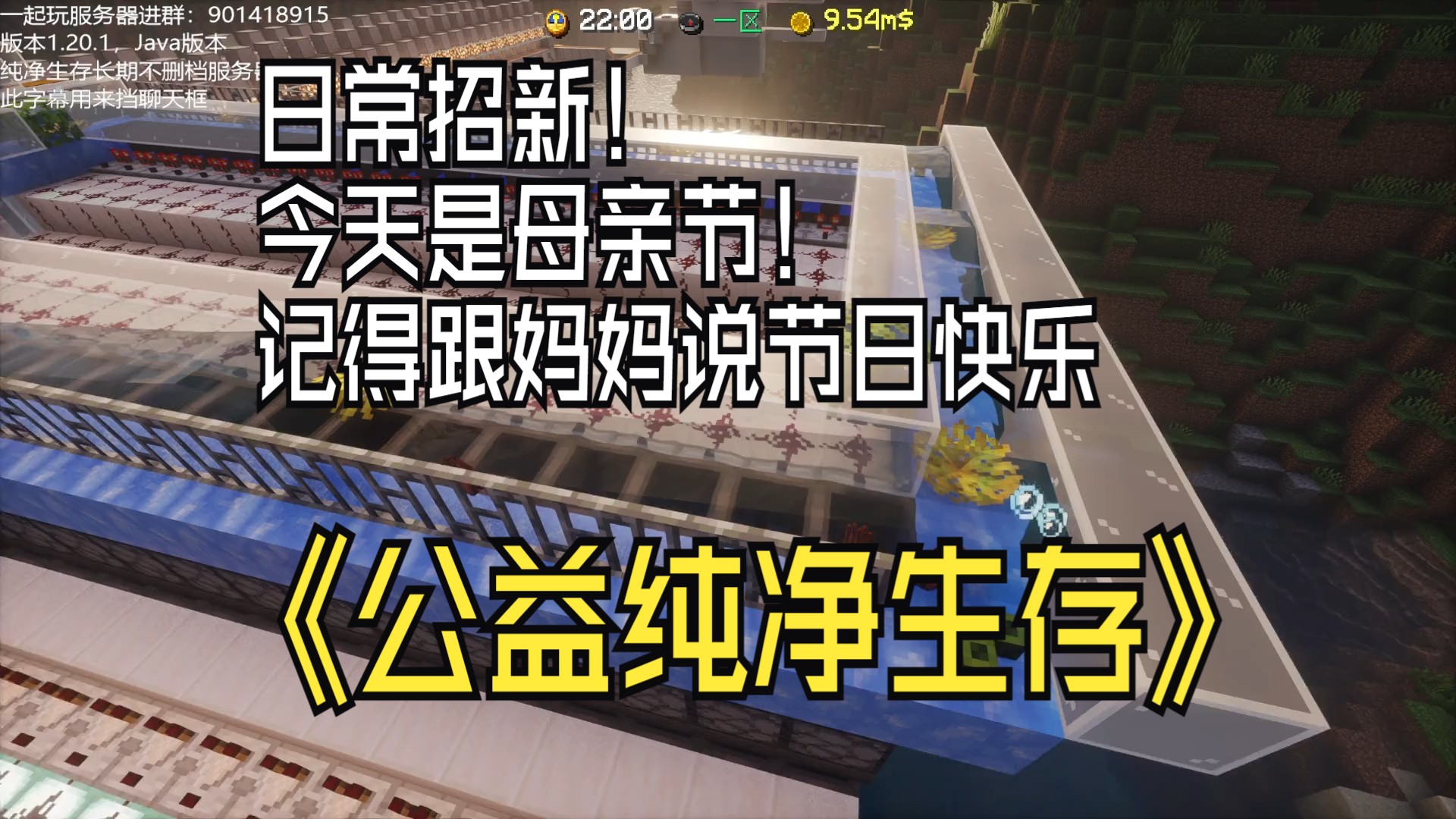 【Minecraft我的世界】1.20.1不删档公益服持续招新!(开服第288天)_...