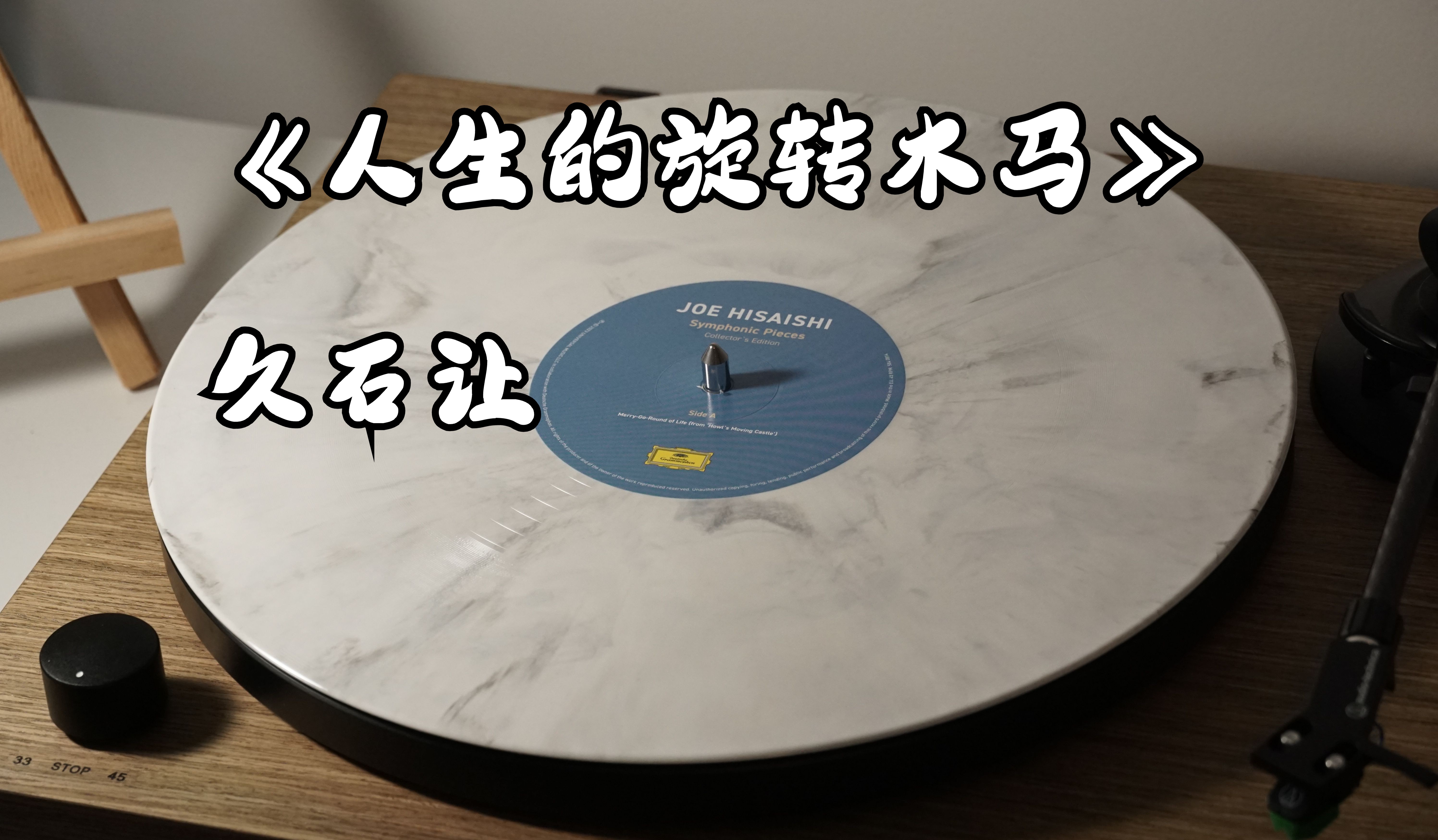 【黑胶】久石让《人生的旋转木马》(《哈尔的移动城堡》插曲)