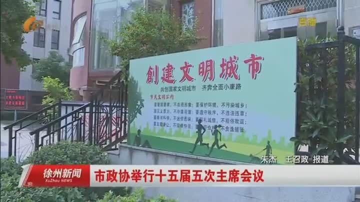 市政协举行十五届五次主席会议