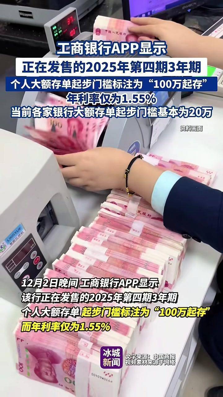 工商银行APP显示,正在发售的2025年第四期3年期个人大额存单起步...