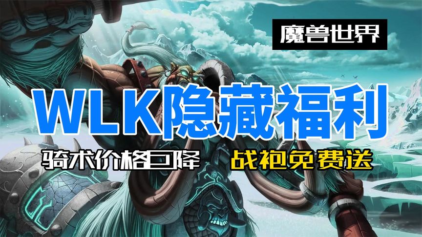 魔兽世界:WLK隐藏福利,骑术价格巨降,战袍免费送