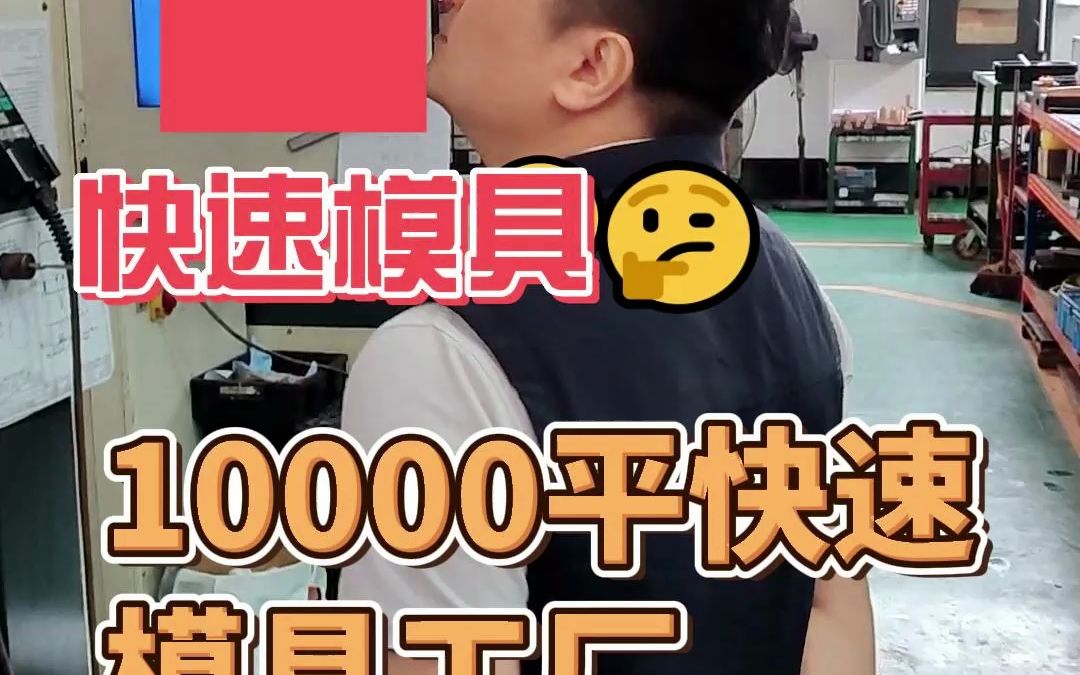 ...消失我不知道,我只知道没有业绩,我会消失!#快速模 #快速模具 #快速模